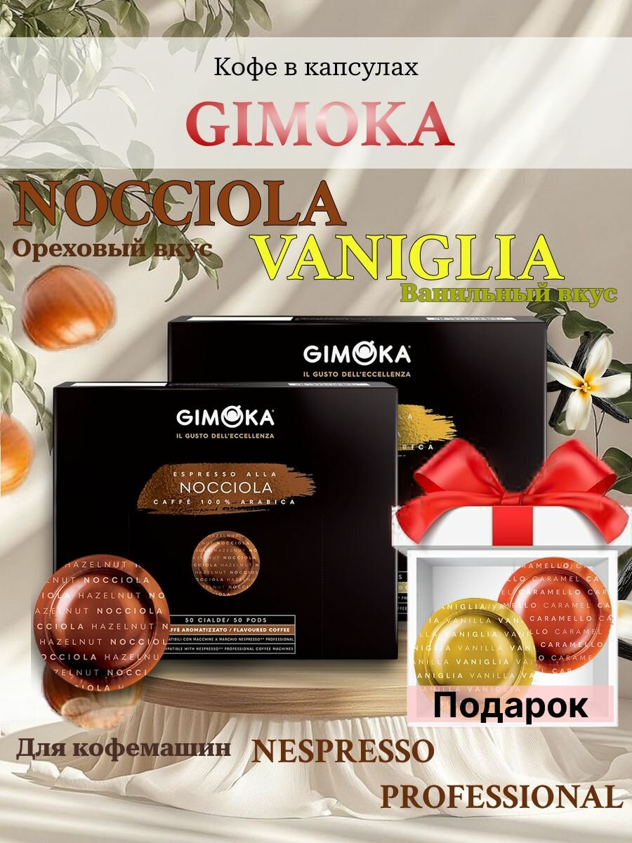 Кофе в капсулах Gimoka Nocciola+Vaniglia . Espresso для кофемашин Nespresso Professional+2 капсулы Vaniglia и Caramello в подарок