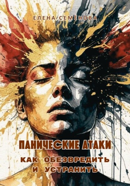 Панические атаки. Как обезвредить и устранить [Цифровая книга]