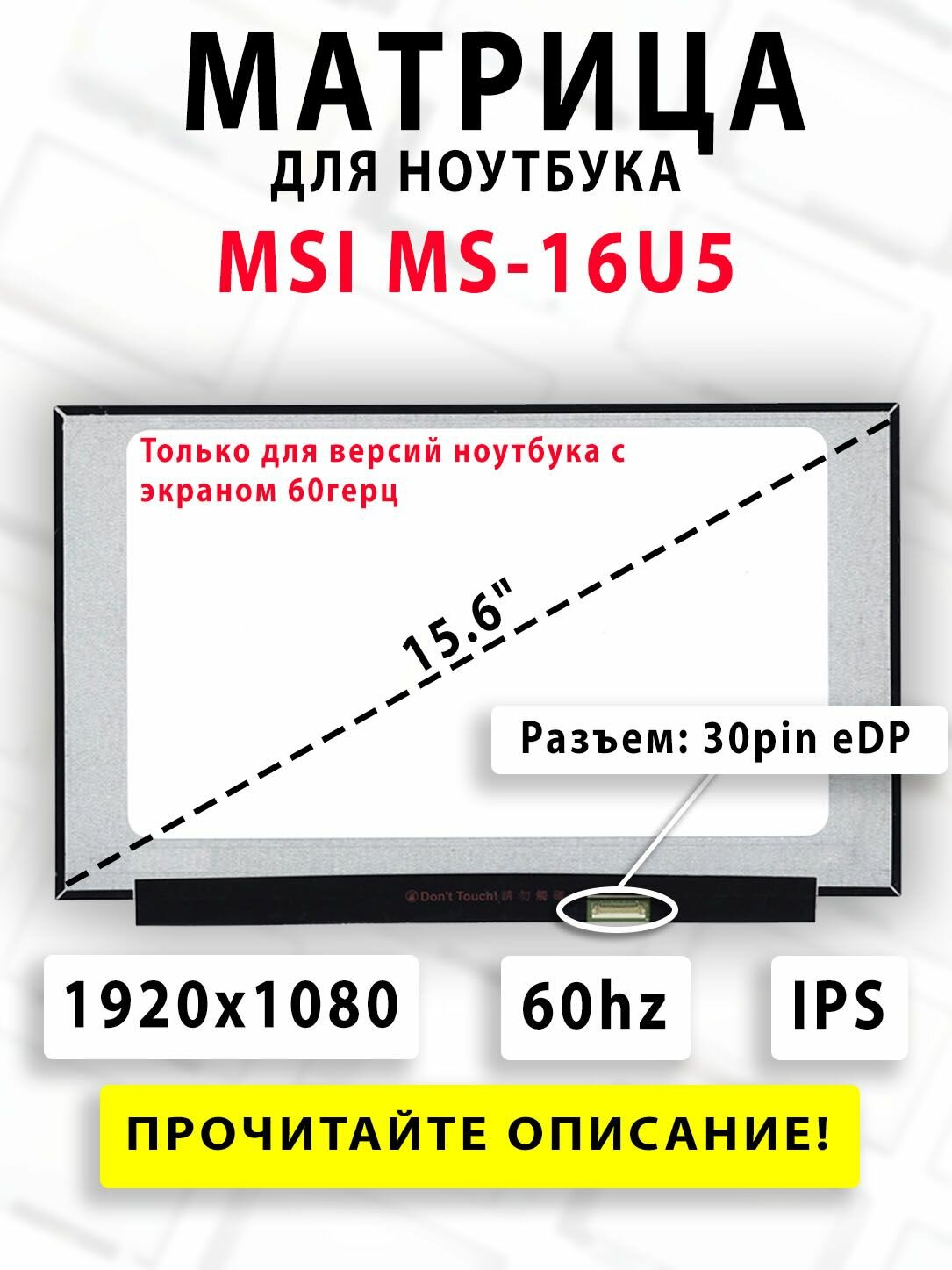 Матрица для ноутбука MSI MS-16U5 - (15.6' - 60hz- FullHD - IPS - 30pin)