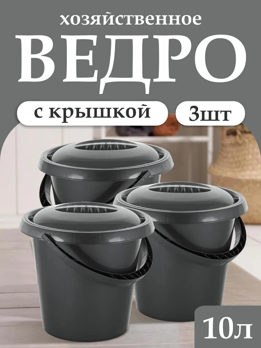 Ведро Spin&Clean Rock'n'Roll с крышкой 10 л 30,6х30,6х26 см 3 шт, (антрацит) 1105