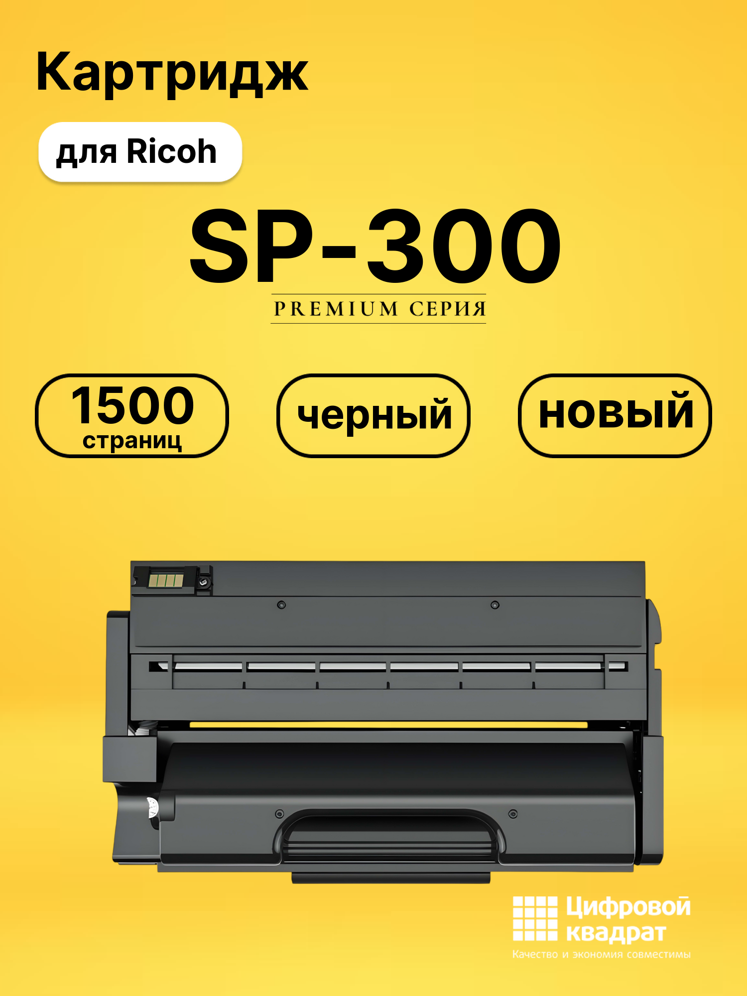 Картридж SP-300 для принтеров Ricoh SP300 черный 1500 страниц