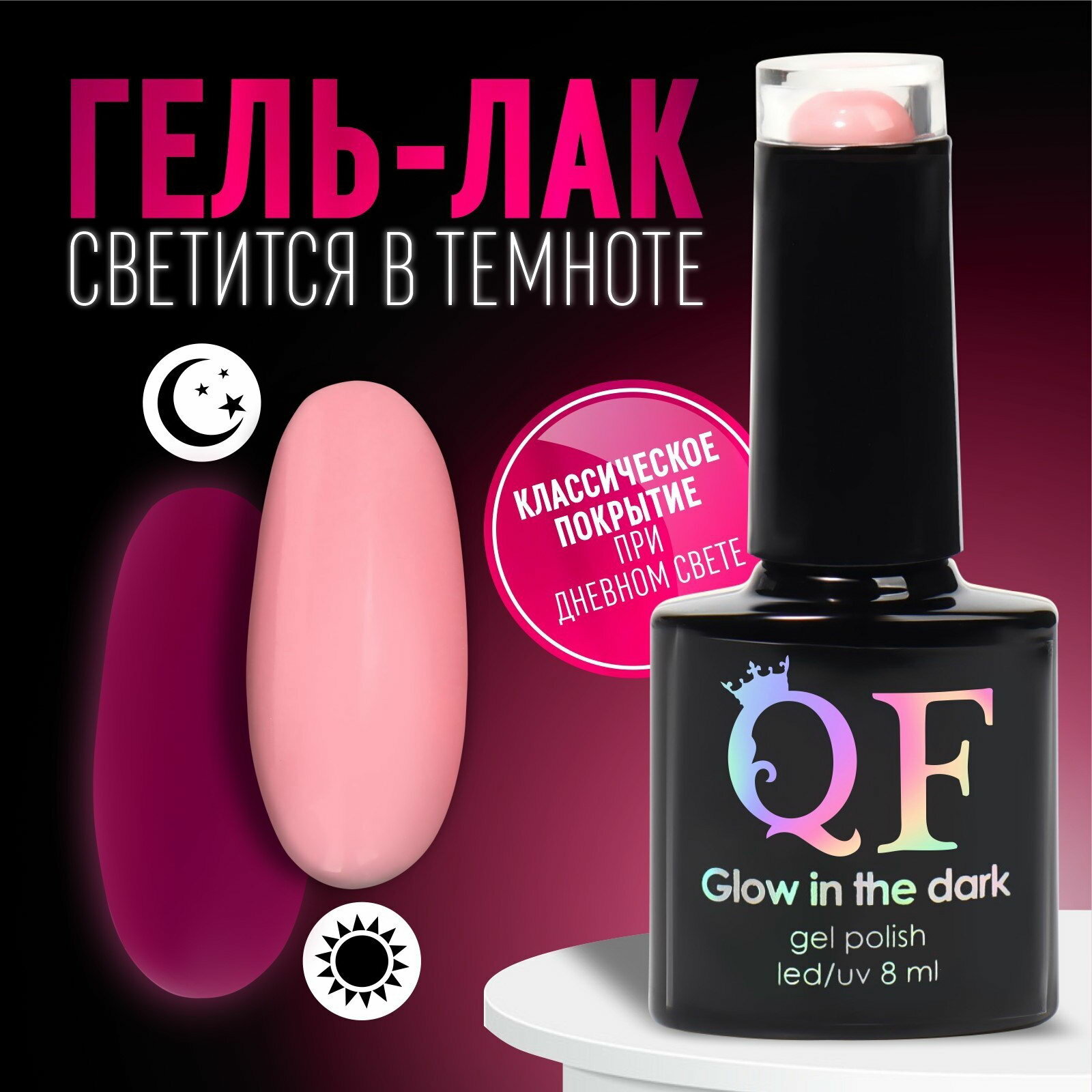 Гель лак для ногтей, люминесцентный, трехфазный, 8 мл, LED/UV, розовый