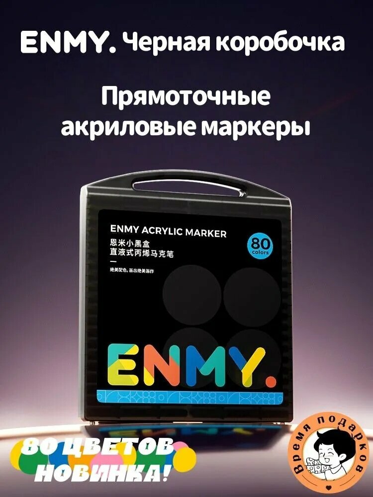 Акриловые маркеры Enmi — 80 цветов, мягкий наконечник, прямоточная система, черная коробка, для художников и студентов