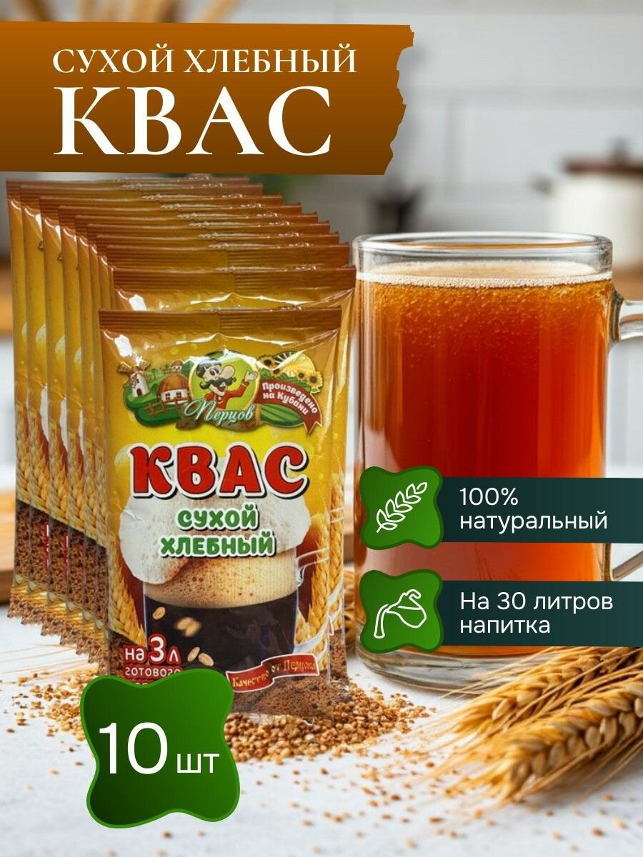 Квас сухой хлебный ржаной с солодом натуральный - 10 штук, на 30 литров, набор для домашнего приготовления без сахара, закваска ржаная для окрошки
