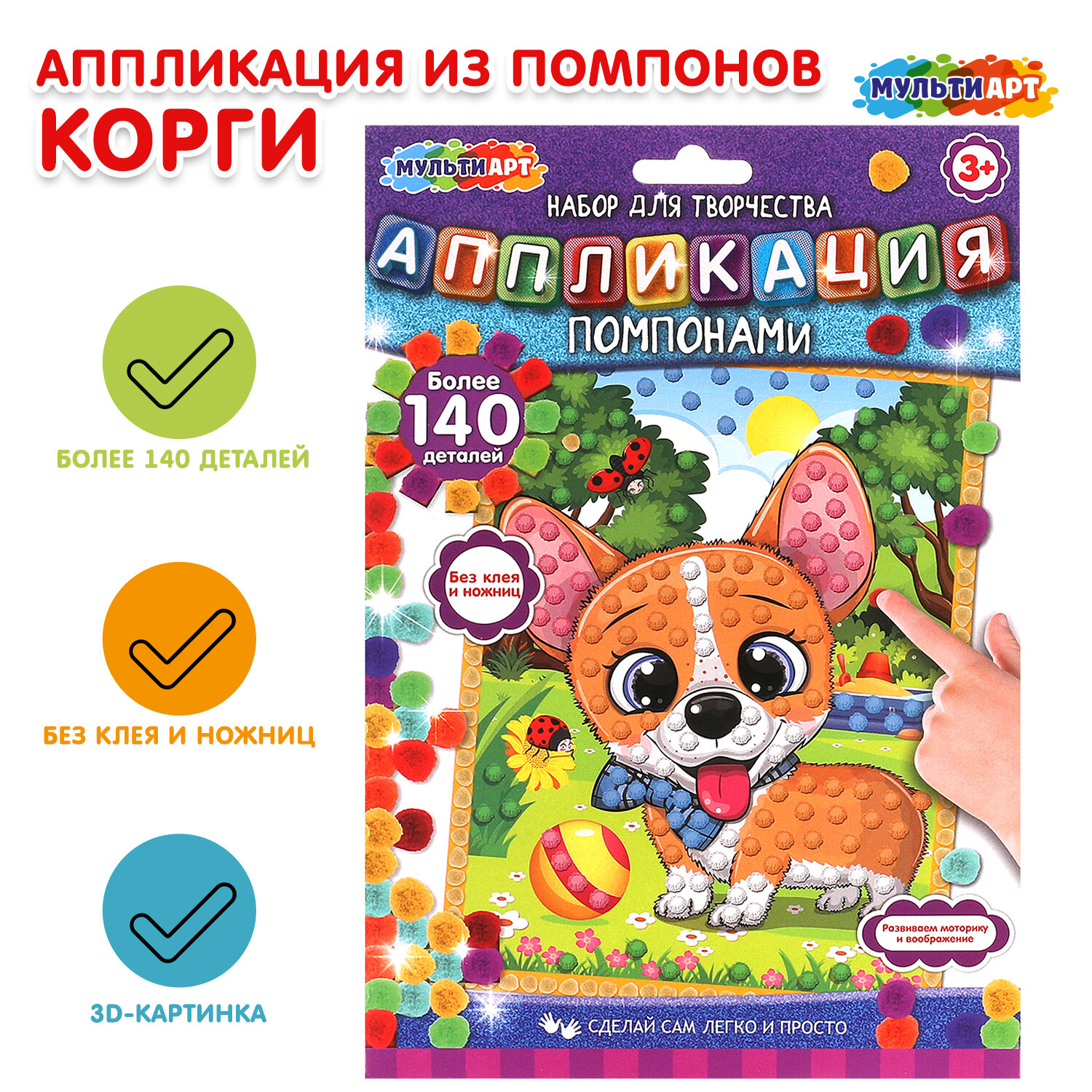 Набор для творчества Multiart Корги аппликация