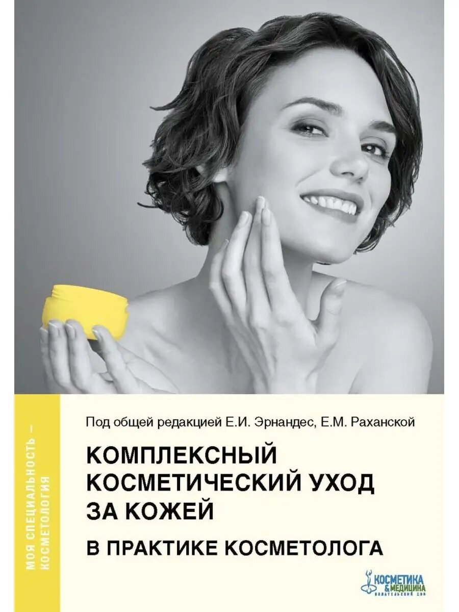 Комплексный косметический уход за кожей в практике косметолога. Из серии "Моя специальность — косметология"