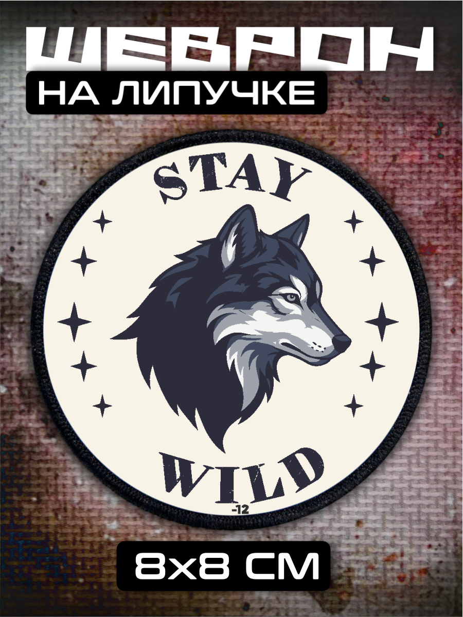 Шеврон на липучке Stay wild волк