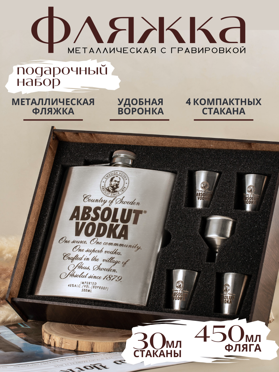 Подарочный набор Magic Dreams с гравировкой "Абсолют", фляжка 460 мл и 4 стаканчика