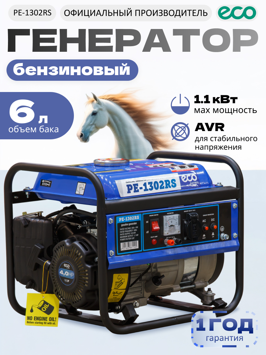 Генератор бензиновый ECO PE-1302RS 1.1 кВт, 230 В бензогенератор