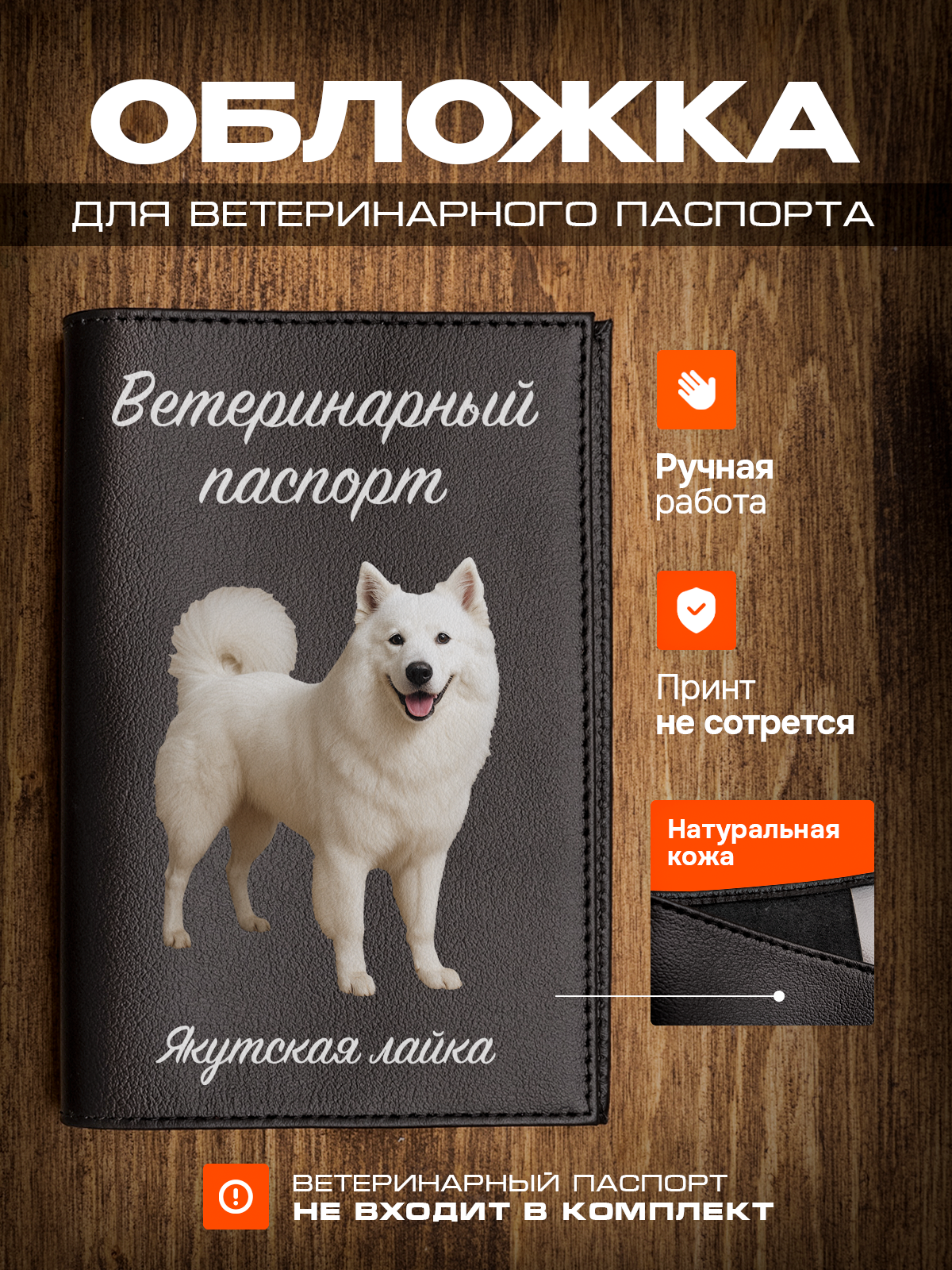 Обложка на ветеринарный паспорт для собак с принтом Якутская лайка