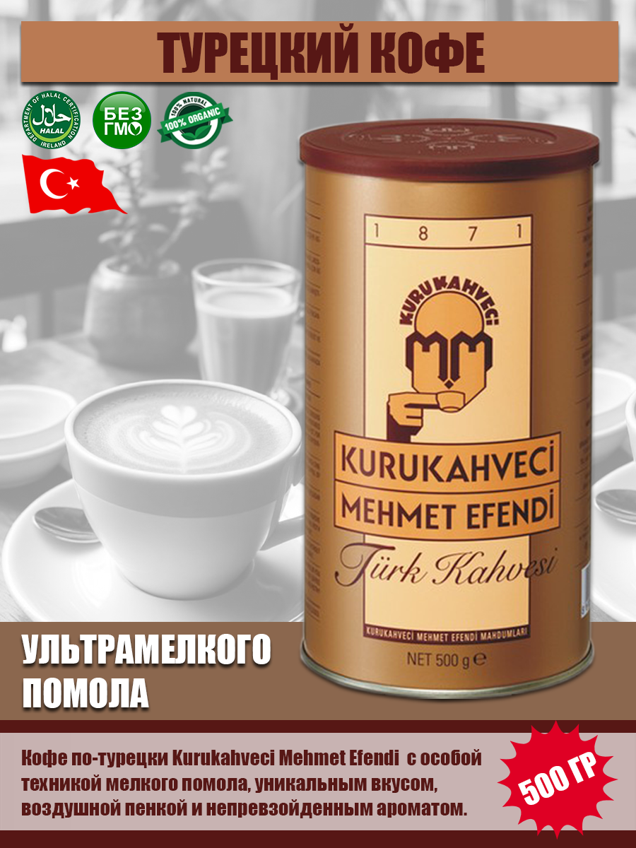 Кофе молотый Kurukahveci Mehmet Efendi, арабика 100%, 500г, в жестяной банке