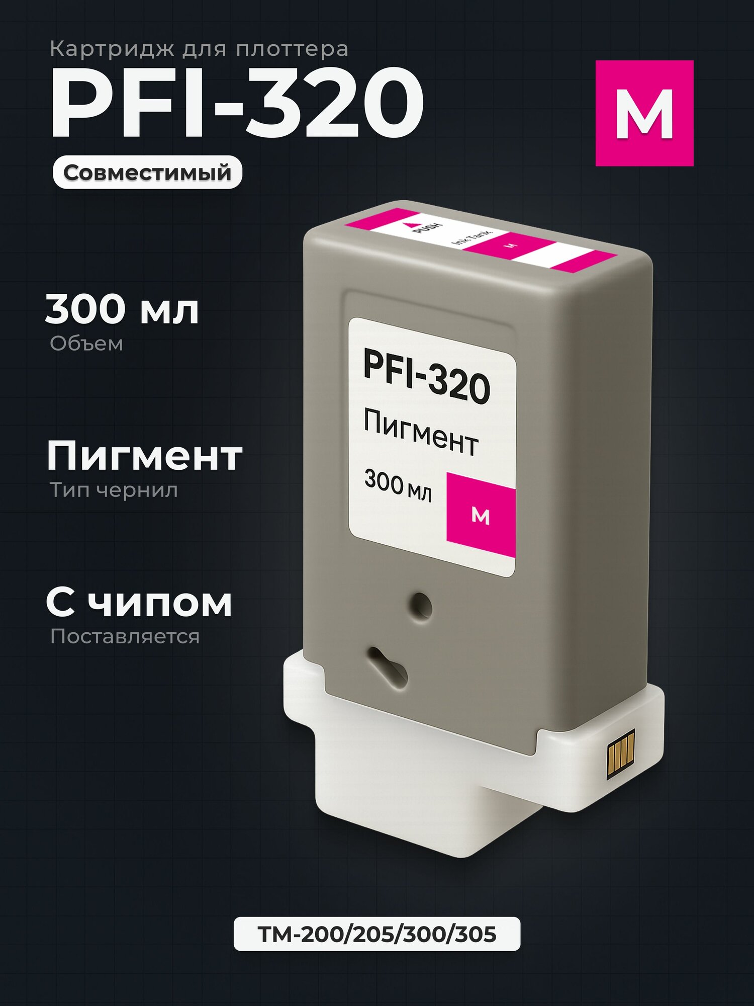 Картридж PFI-320 M 300 мл, с чипом, для Canon TM-200/205/300/305
