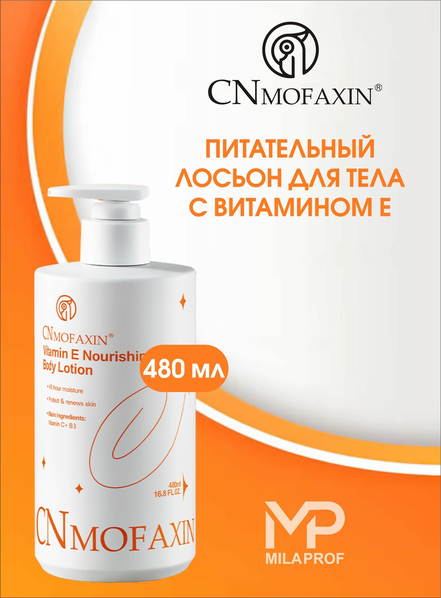 CNMofaxin Питательный лосьон для тела с Витамином E, 480 мл