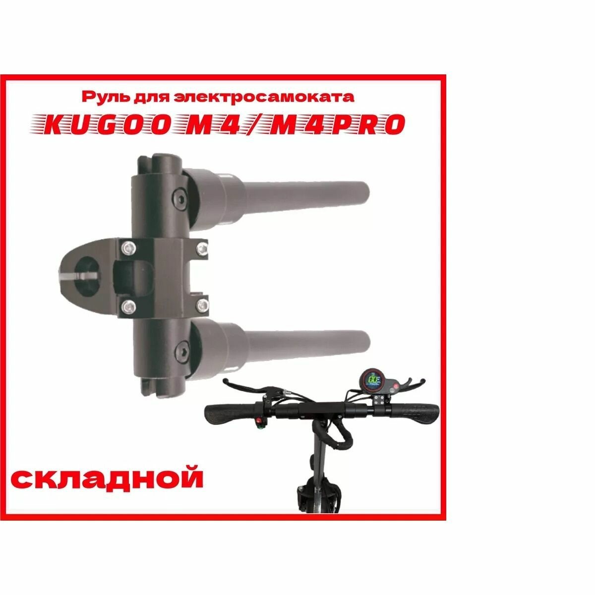 Руль для электросамоката M4/Pro