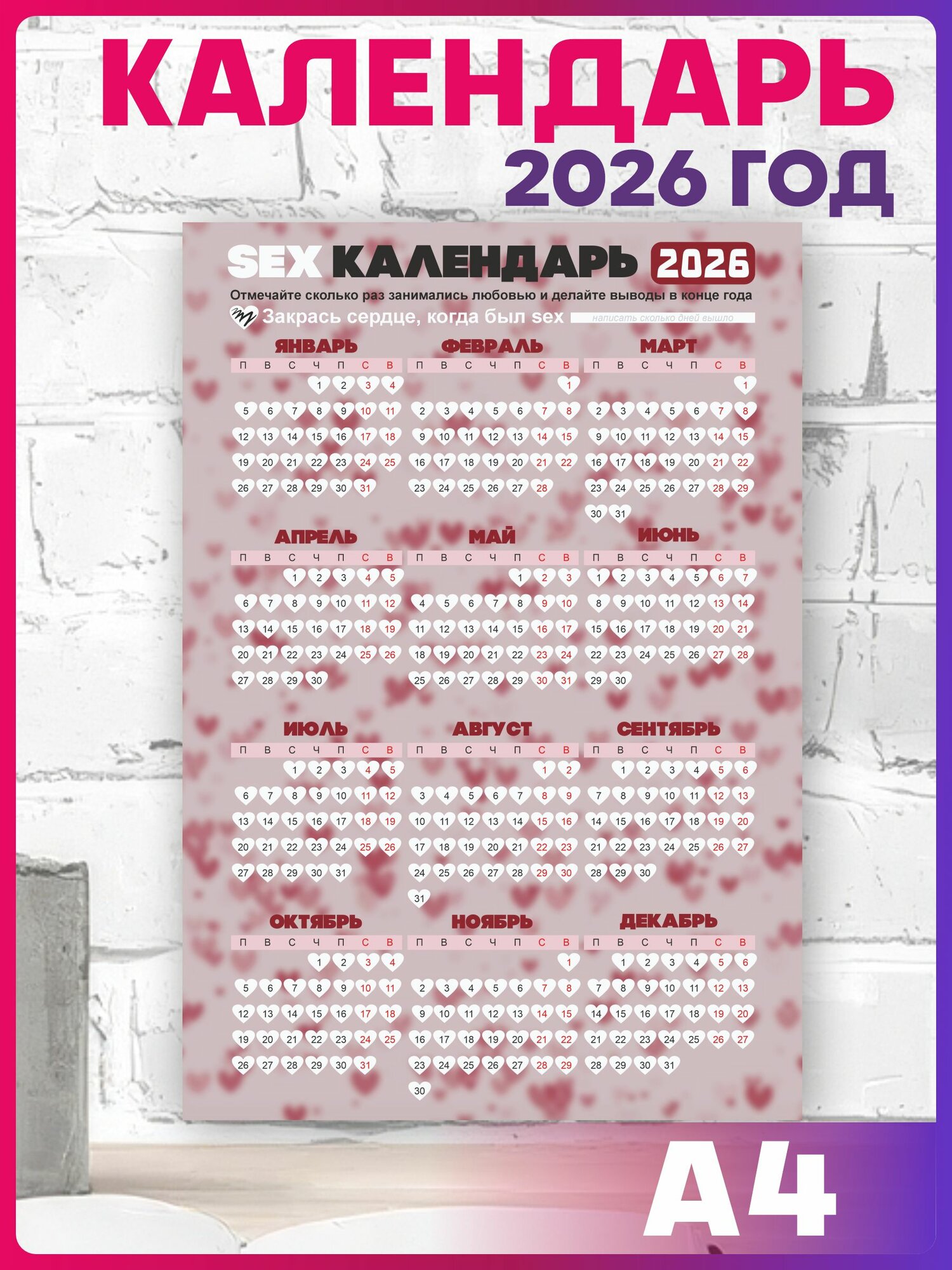 Sex календарь настенный 2026 год