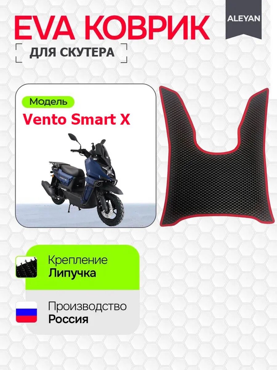Eva Коврик на скутер Vento Smart X.