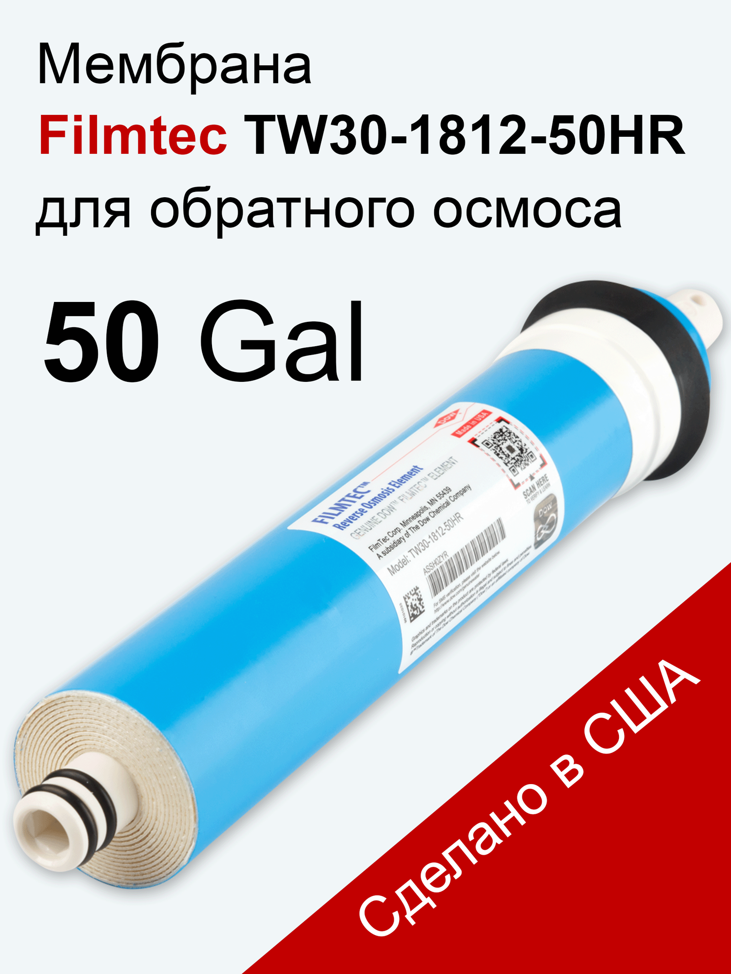 Mембрана обратноосмотическая Filmtec TW30-1812-50HR, производительность 50G.