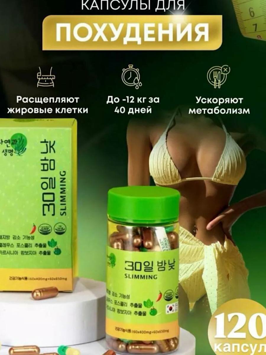 Капсулы для похудения День и Ночь Корея