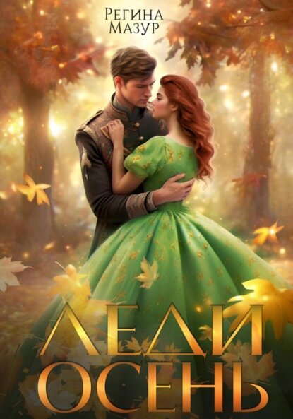Леди Осень [Цифровая книга]