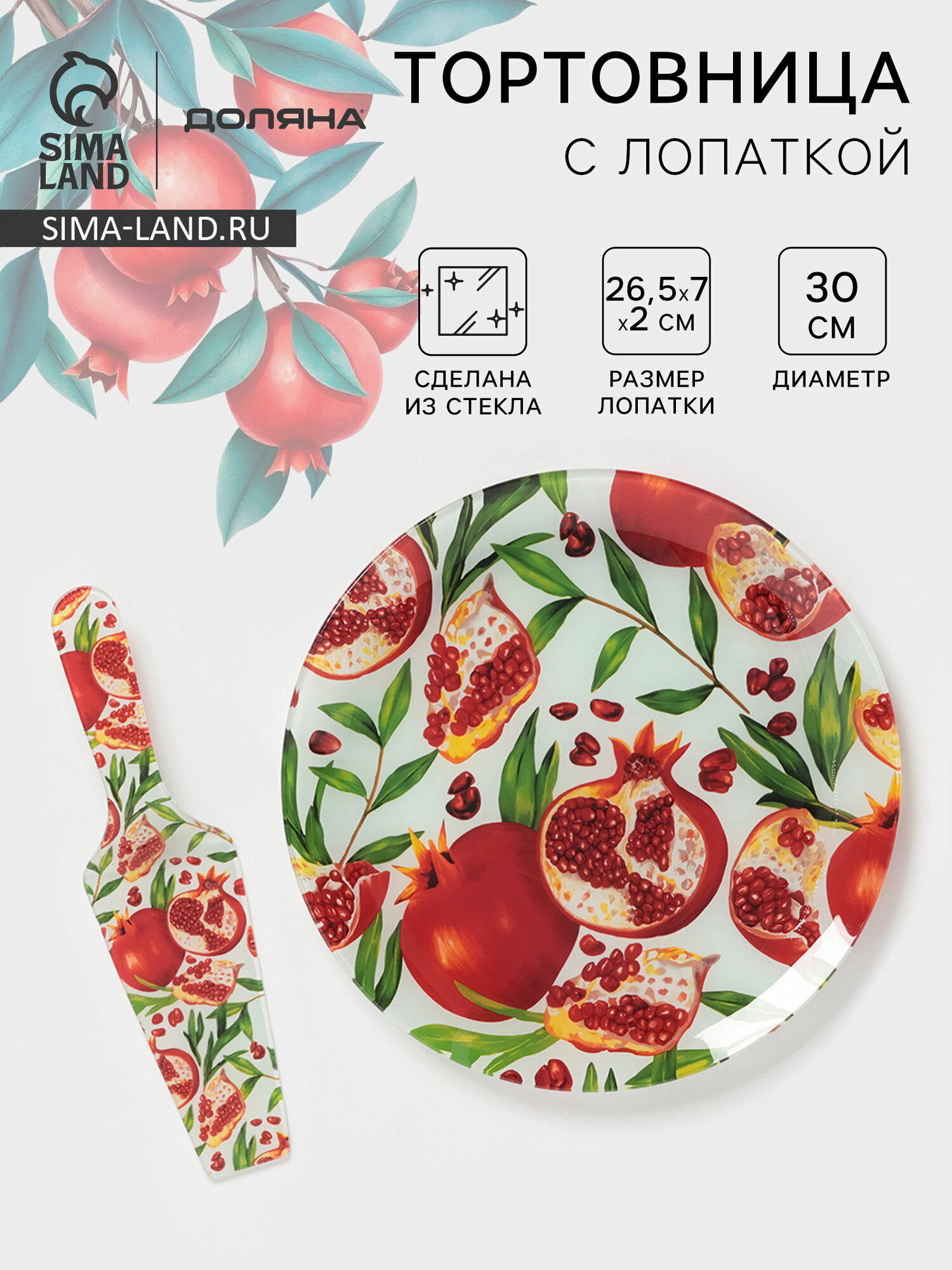 Тортовница с лопаткой "Гранат", 2 предмета: блюдо d=30 см, лопатка 26.5x7x2 см, стекло, рисунок