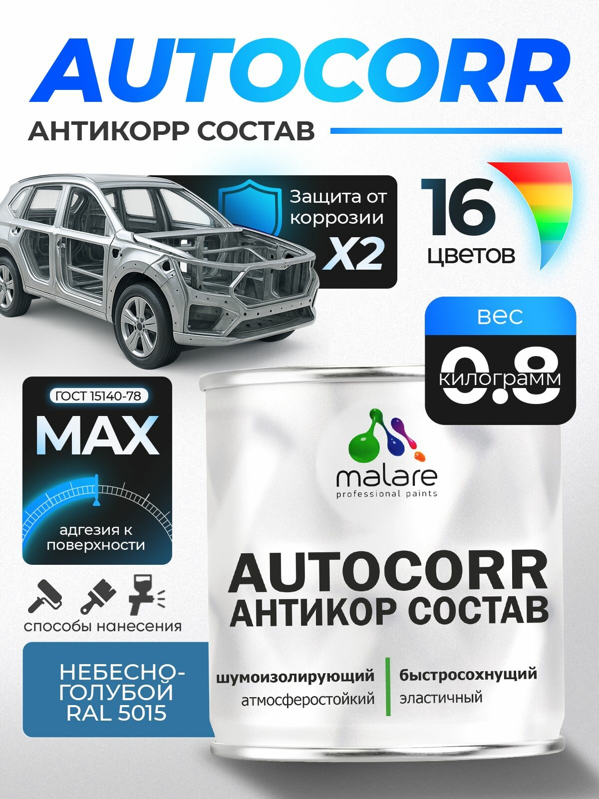 Антикоррозийное покрытие Malare AutoCorr для автомобиля (для днища, арок, кузова), жидкие подкрылки, антигравий для автомобиля, дополнительная шумоизоляция, цвет RAL 5015 небесно-голубой, матовая, 0,8 кг.