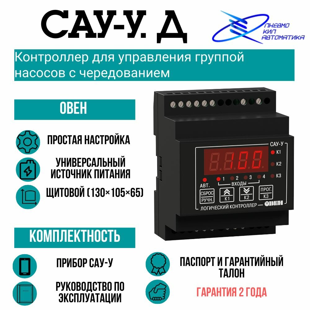 САУ-У. Д Контроллер для управления группой насосов с чередованием овен
