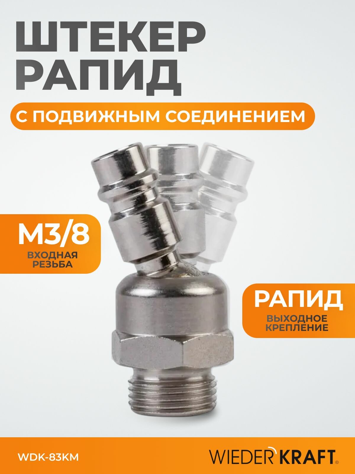 Штекер быстроразъемного EU соединения с подвижным шарниром резьба M 3/8 WDK-83KM