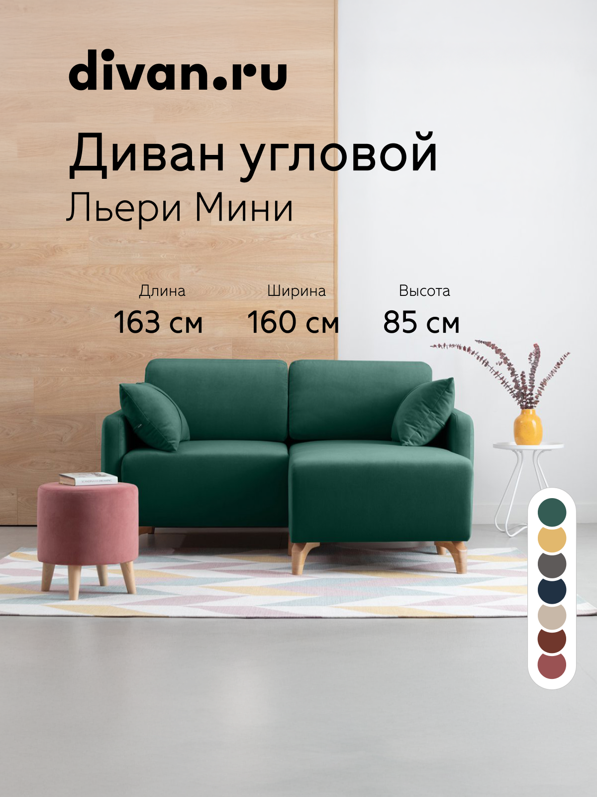 Диван угловой раскладной Divan.ru Льери Мини Velvet Emerald 163х160х85 см, спальное место 140x200 см. велюр, зеленый