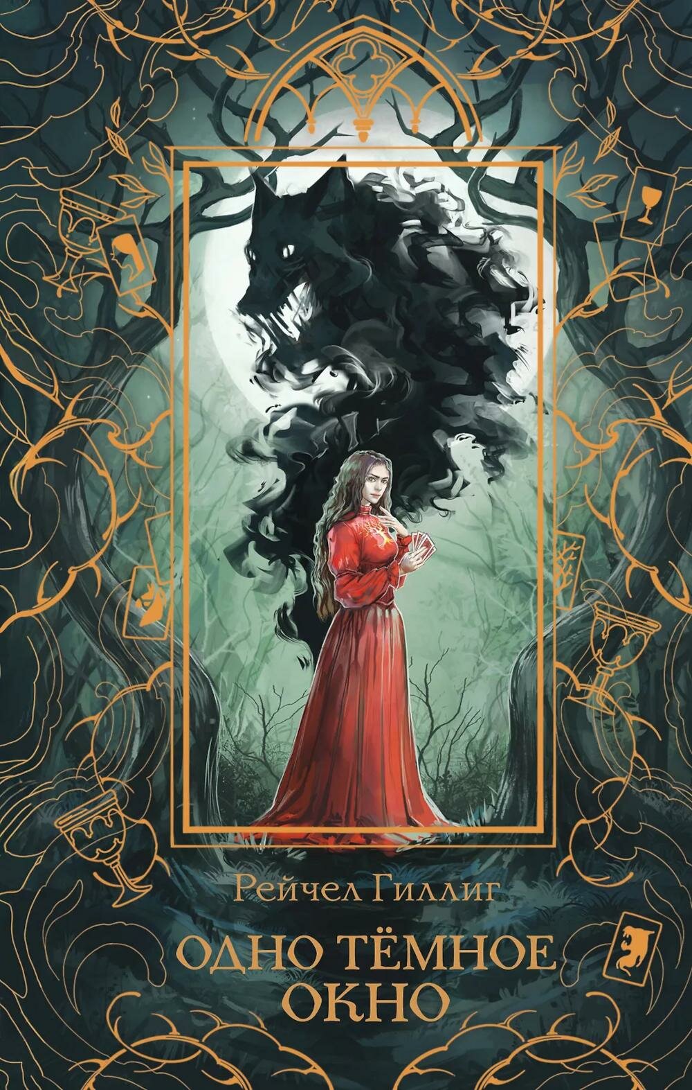 Одно темное окно. Гиллиг Р. ЭКСМО