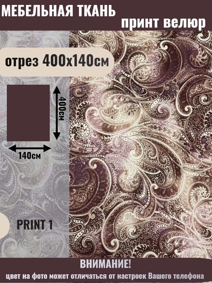 Мебельная ткань DIVANTEX велюр с рисунком, отрез 400х140см