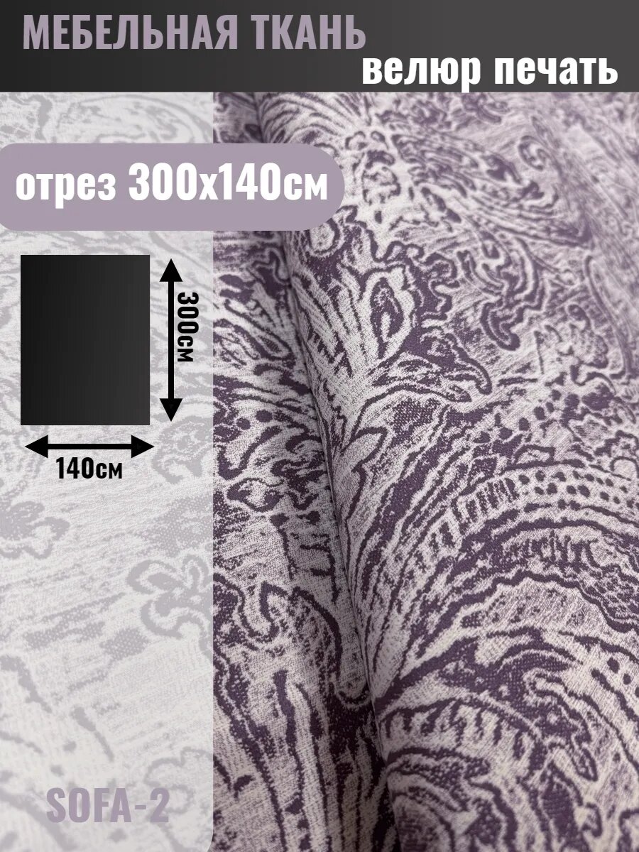 Мебельная ткань DIVANTEX флок SOFA-2, отрез 300х140см