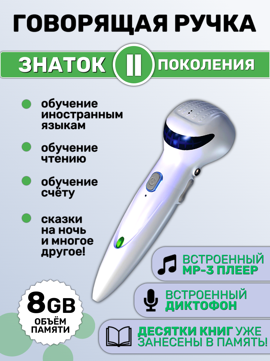 Говорящая ручка Знаток II поколения 8 Гб, ZP-70695