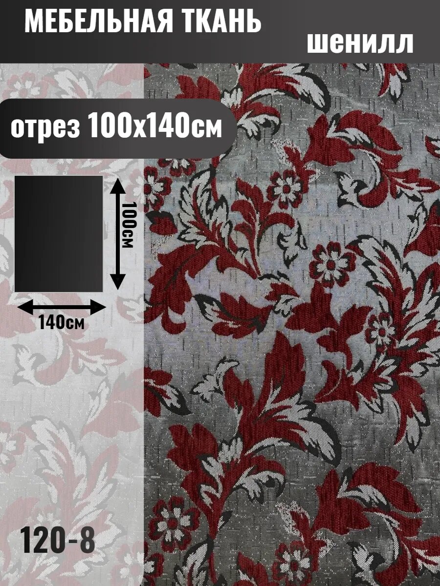 Мебельная ткань DIVANTEX шенилл , отрез 100х140см