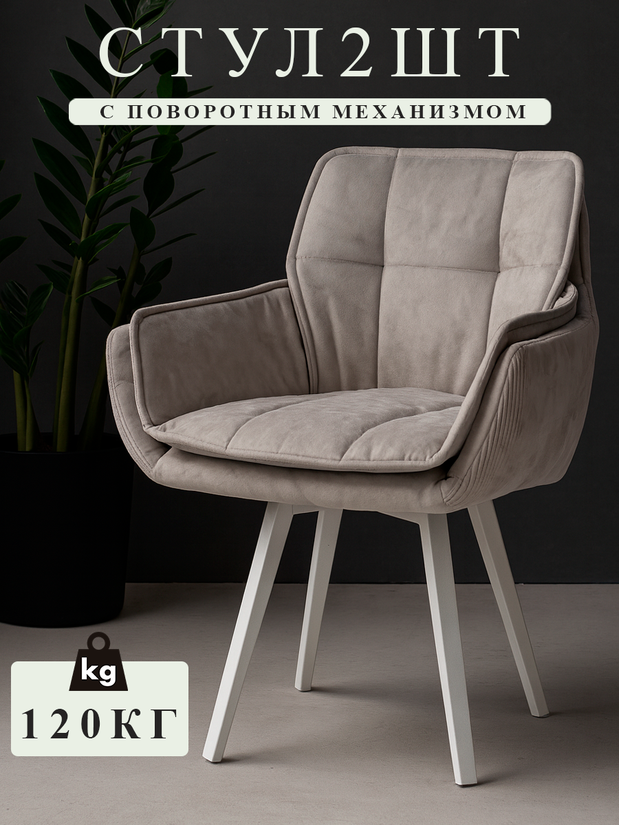 Стул кресло Онтарио, премиальный велюр, для кухни мягкий, поворотный механизм, цвет бежевый с белыми ножками, 2 шт "Ваш Стул"