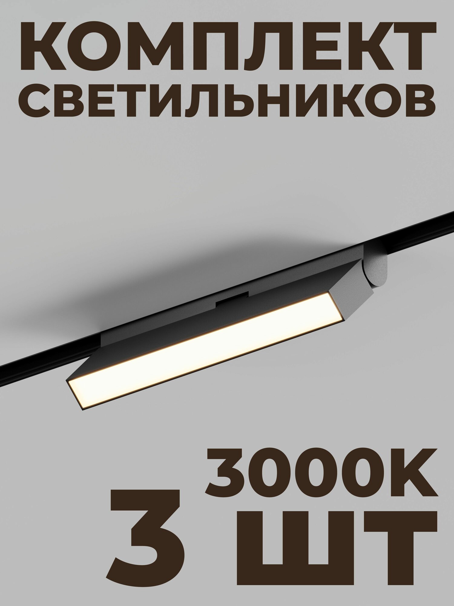 Трековый линейный светильник направленного света Hesby ElDeko HSBL_0083, 12Вт-3000К, чёрный (комплект 3 шт)