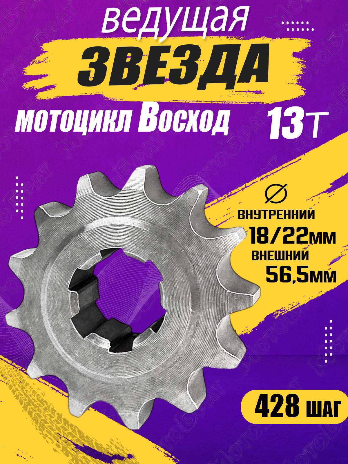 Звезда ведущая для мотоцикла Восход (428-13Т)