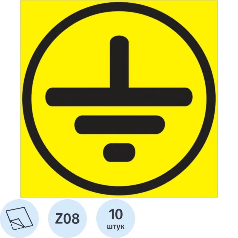 Знак безопасности Z08 Символ заземления (пленка, 50x50 мм), 10 шт./уп.