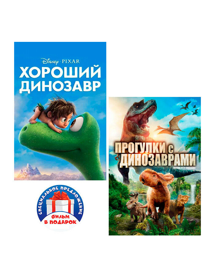 Хороший динозавр / Прогулки с динозаврами (2 DVD)