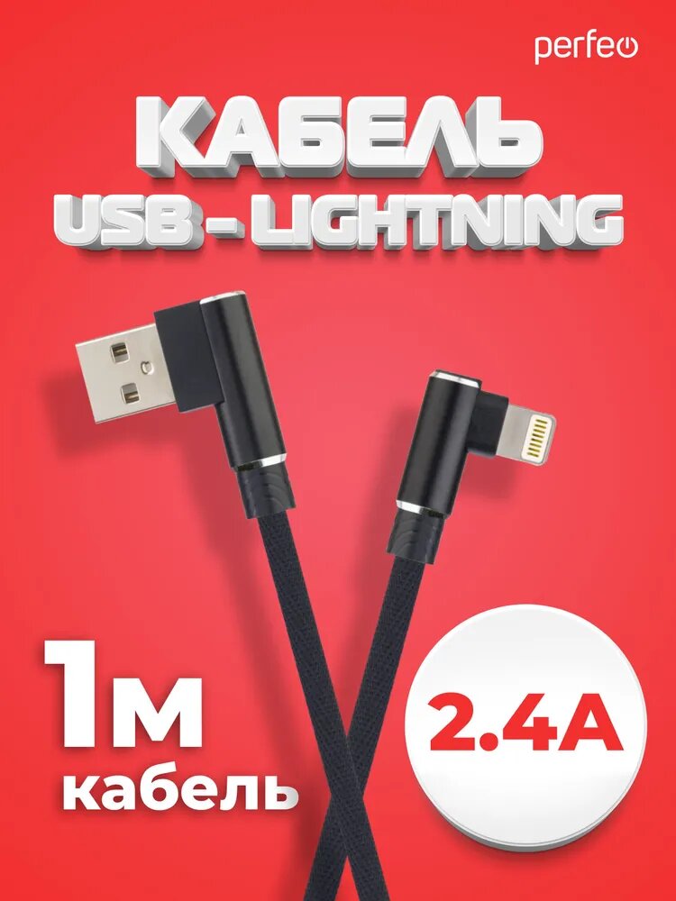 Кабель PERFEO для iPhone, USB - 8 PIN (Lightning), угловой, черный, длина 1 м, бокс (I4315)
