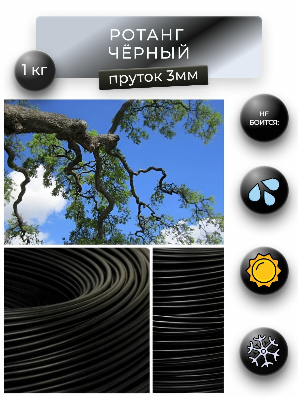 Ротанг для плетения пруток 3мм Черный 1кг