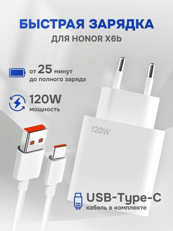 Зарядное устройство для телефона HONOR X6b (Хонор X6b) / Быстрая зарядка 120W / кабель type c в комплекте