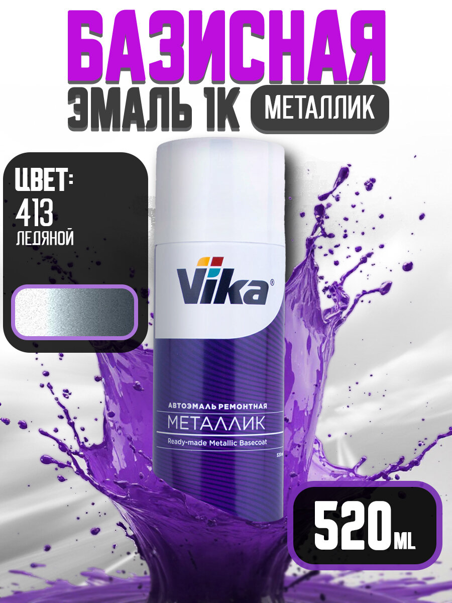 Эмаль автомобильная Vika, ВАЗ Ледяной 413, 1К металлик аэрозоль