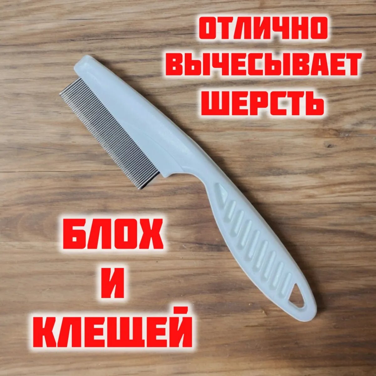 Расческа для кошек, гребень для собак, щетка для вычесывания шерсти, чесалка, дешеддер от клещей и блох, цвет белый