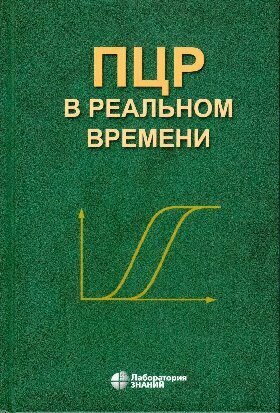 Ребриков Д. В, Саматов Г. А, Трофимов Д. Ю. и др. "ПЦР "в реальном времени"