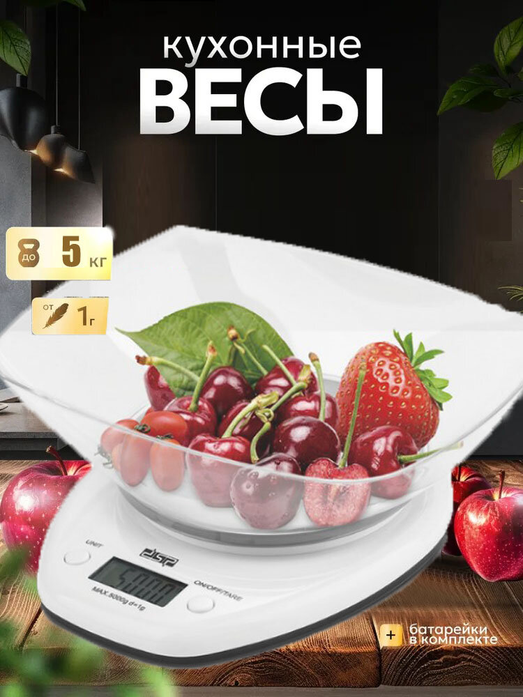 Электронные весы кухонные 5 кг — настольные, с дисплеем, точность 1 г, чаша 800 мл, белые