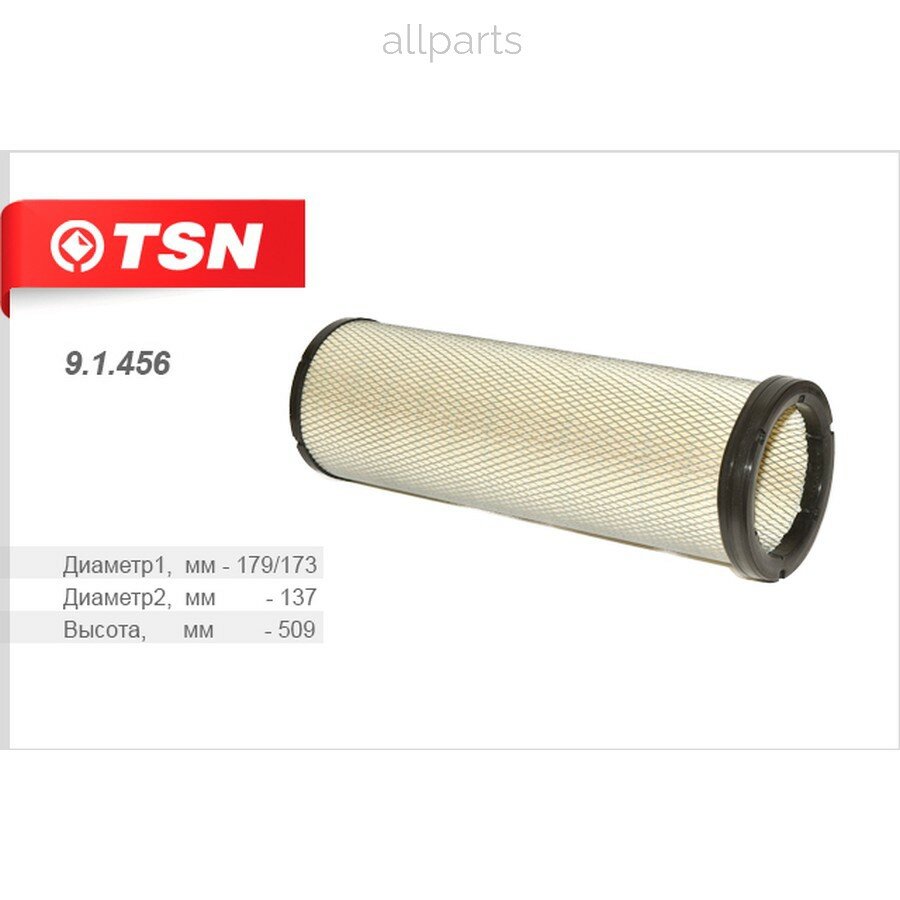 TSN 9.1.456 фильтр воздушный! вставка D179/173 d137 H509 \ КАМАЗ