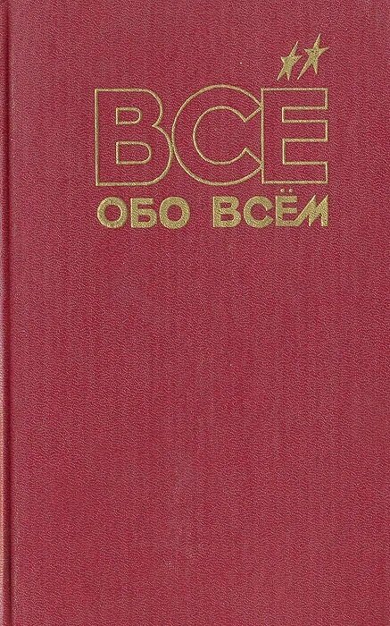 Все обо всем. Том 7