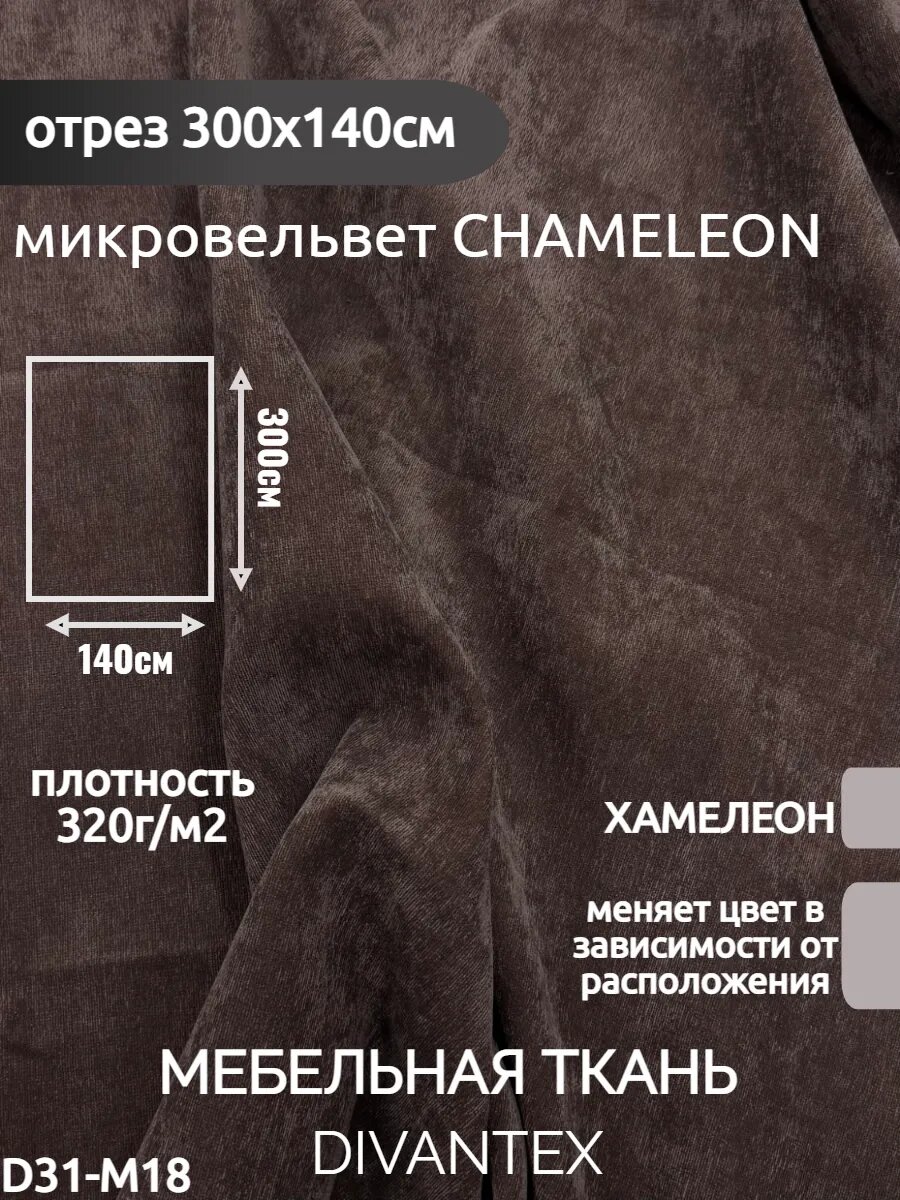 Мебельная ткань DIVANTEX микровельвет, отрез 300х140см