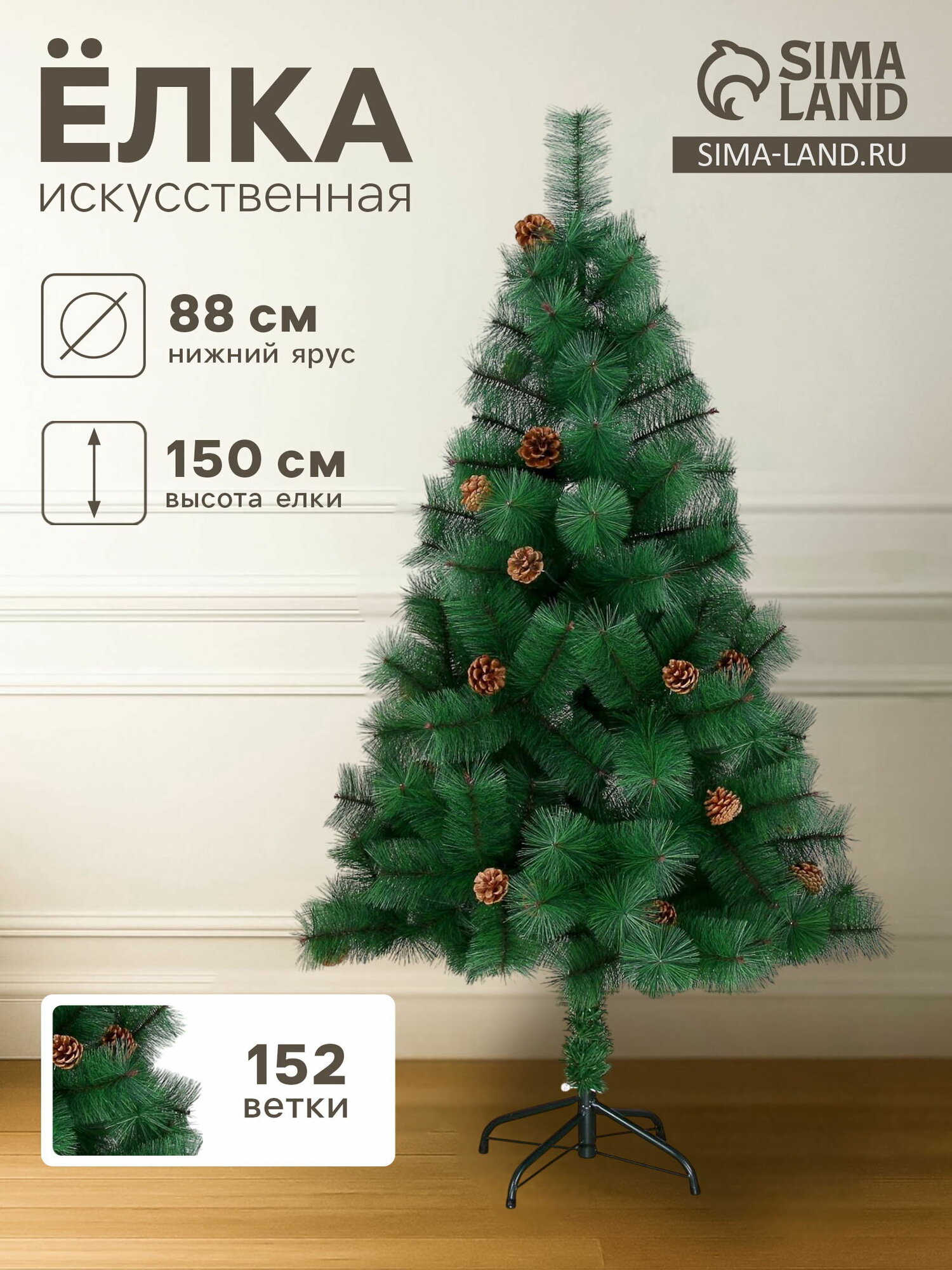 Искусственная ёлка с шишками "Зимнее волшебство. Кедр зелёный", 150 см, d иголок 10 см, d нижнего яруса 88 см, 152 ветки отгибаются