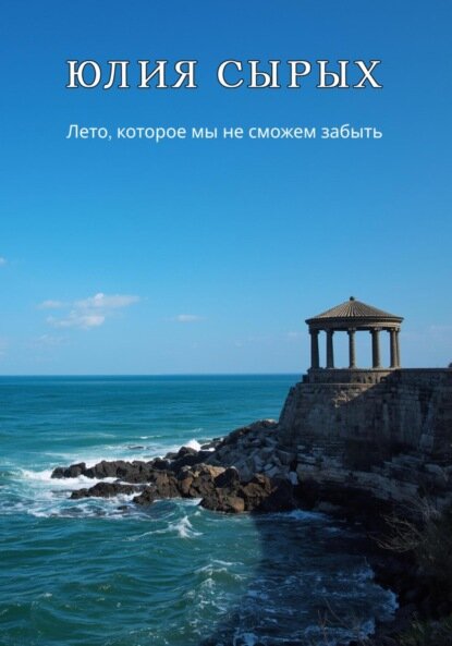 Лето, которое мы не сможем забыть [Цифровая книга]